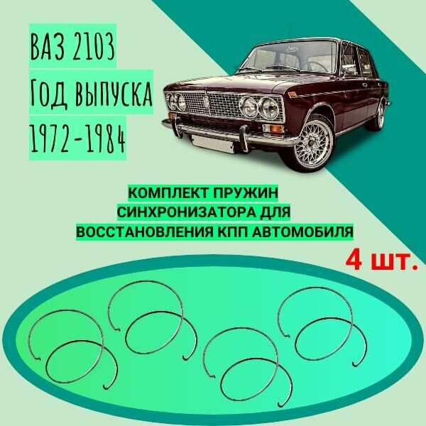Комплект пружин синхронизатора для восстановления КПП автомобиля ВАЗ 2103. Год выпуска 1972-1984