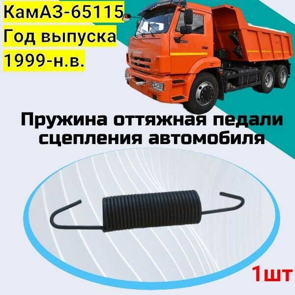 Пружина оттяжная педали сцепления автомобиля КамАЗ-65115 Год выпуска 1999-н. в.