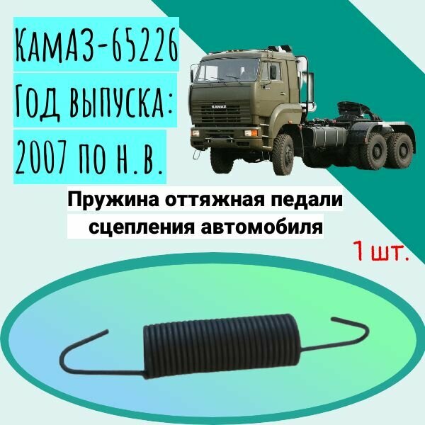 Пружина оттяжная педали сцепления автомобиля Камаз-65226 Год выпуска 2007 по н. в.
