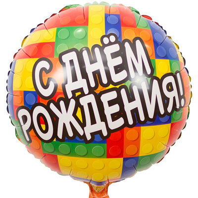 Фольгированный шар С Днём Рождения Конструктор, 45 см, ненадутый