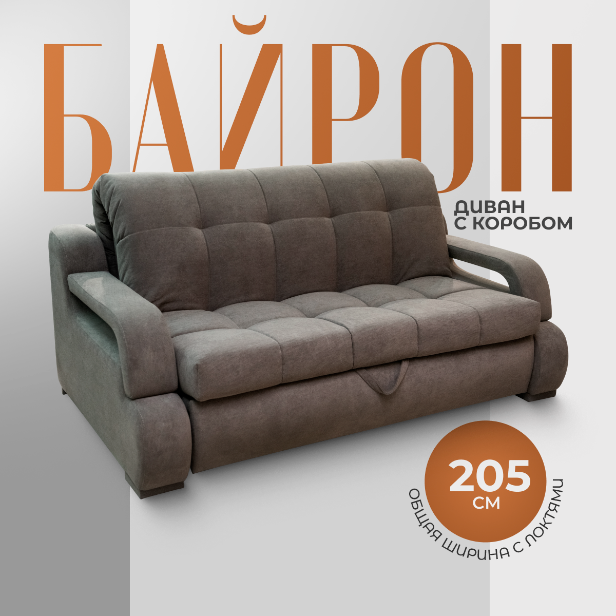Раскладной диван кровать "Байрон" с подлокотниками и коробом для белья. Независимый пружинный блок. Механизм Аккордеон, 205х120х100, серо-бежевый