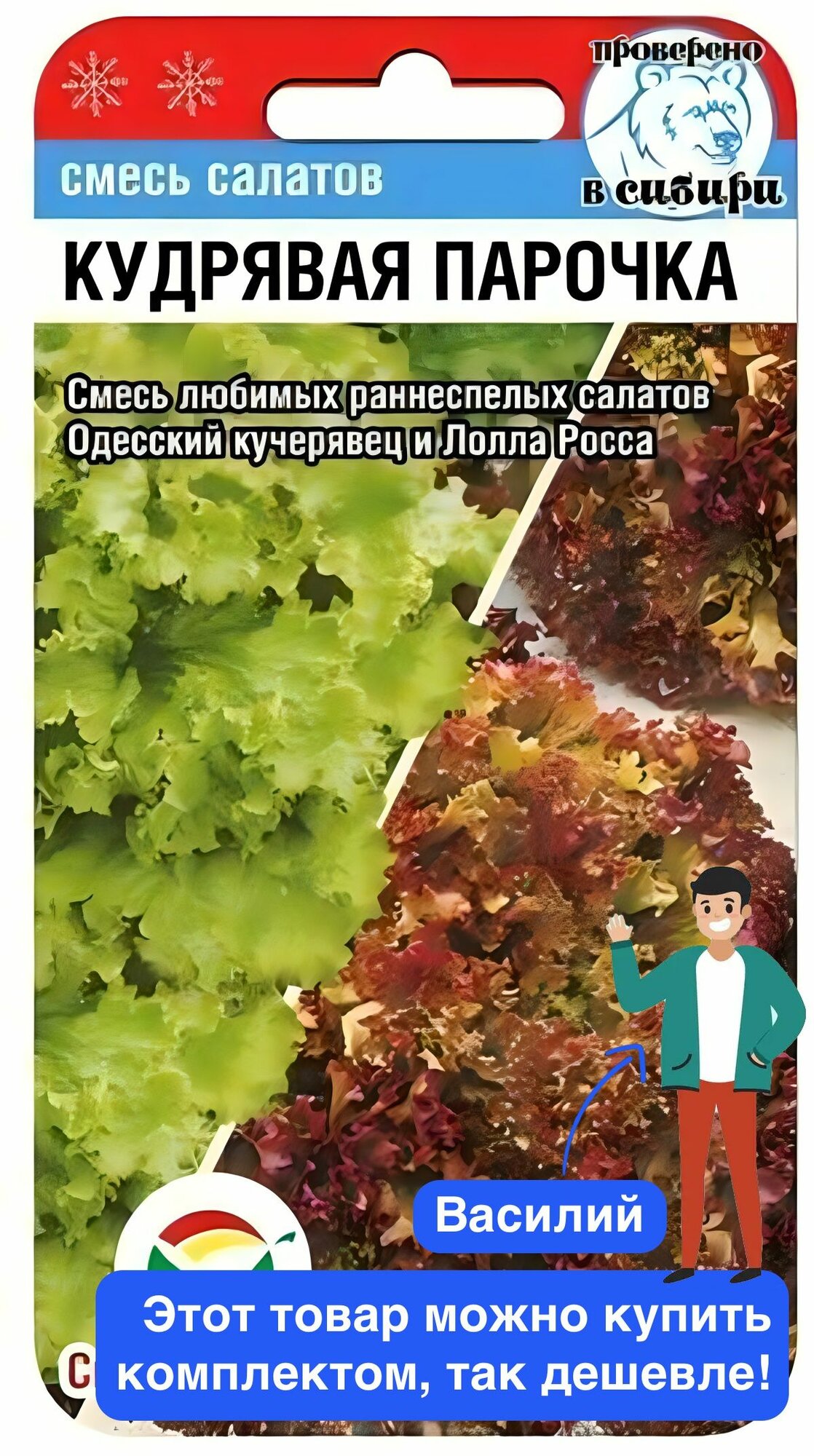 Семена овощей Сибирский Сад "Салат Кудрявая парочка", 1 гр.