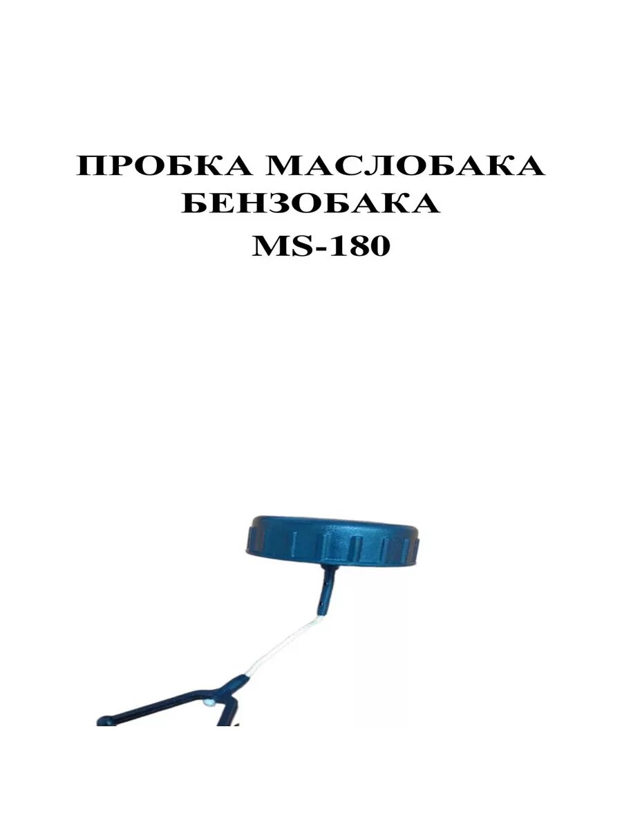 Пробка масло/бензобака ST-180 FORZA 010127(B), для бензопилы