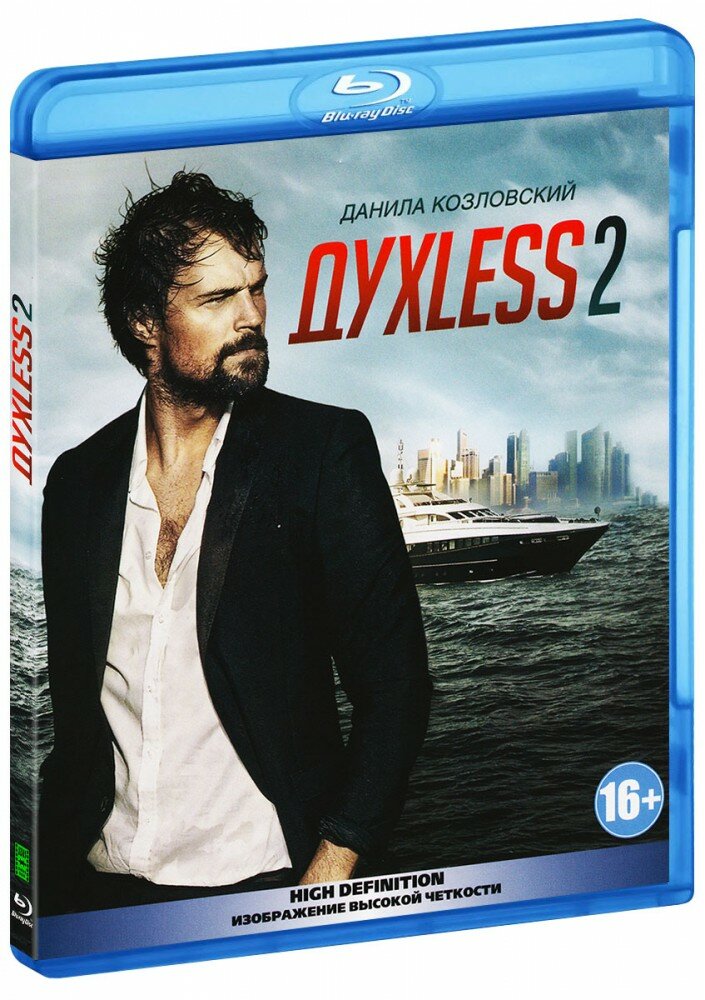 Духless 2 (Blu-Ray) (2015 год, блю-рей диск, Blu-Ray Box, Россия)