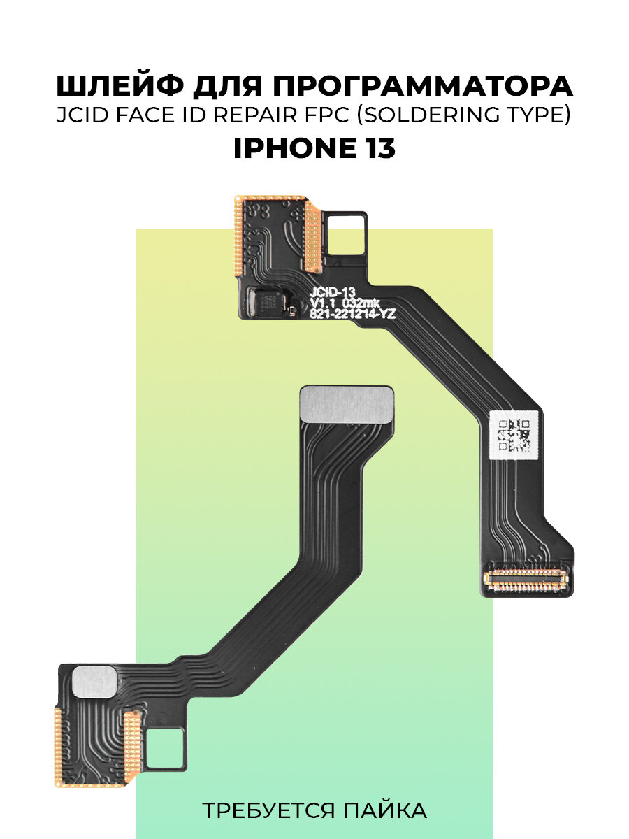 Шлейф для ремонта Face ID, JCID REPAIR FPC для iPhone 13 с пайкой