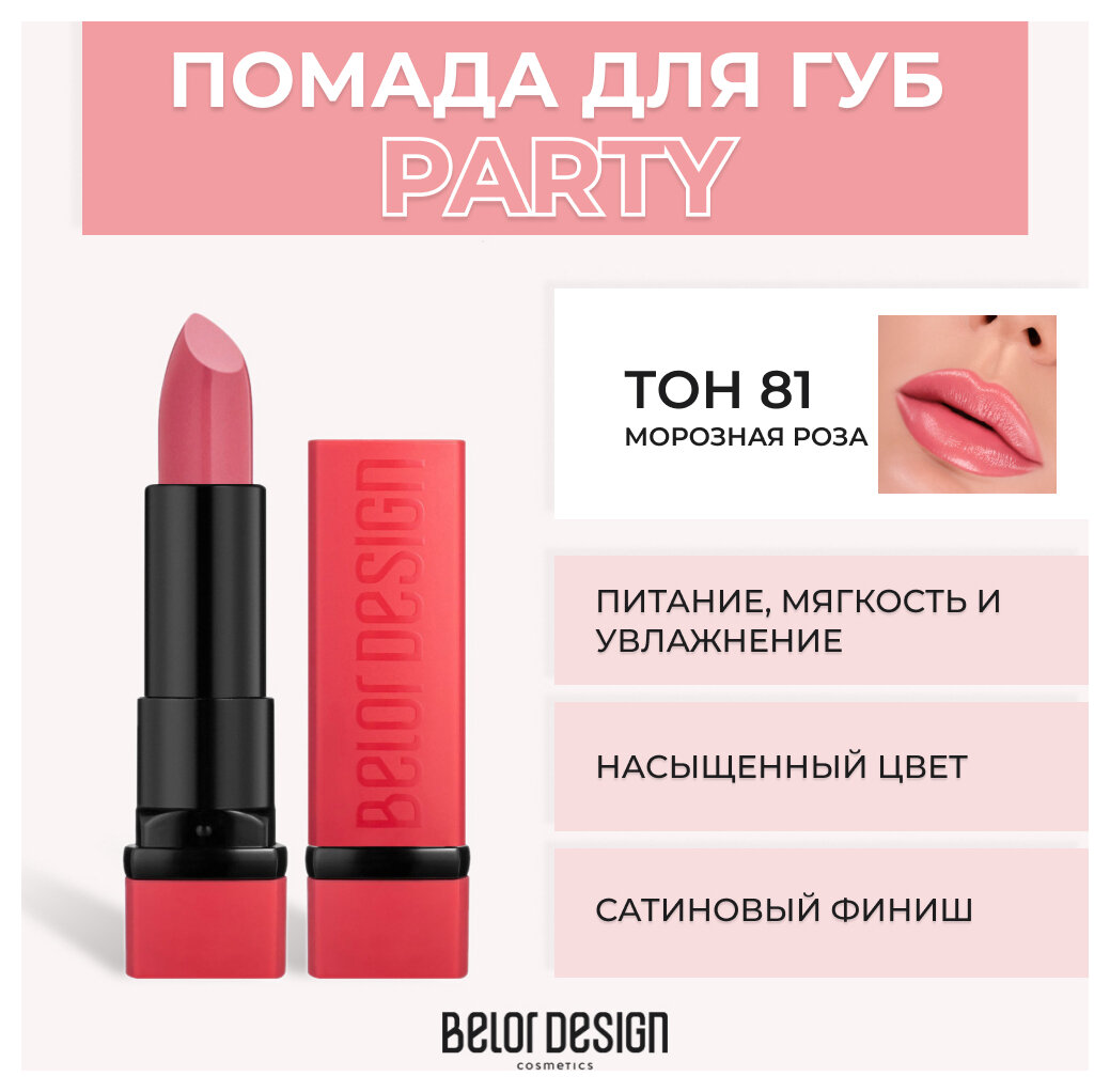 Помада для губ Party New - Белорусская косметика