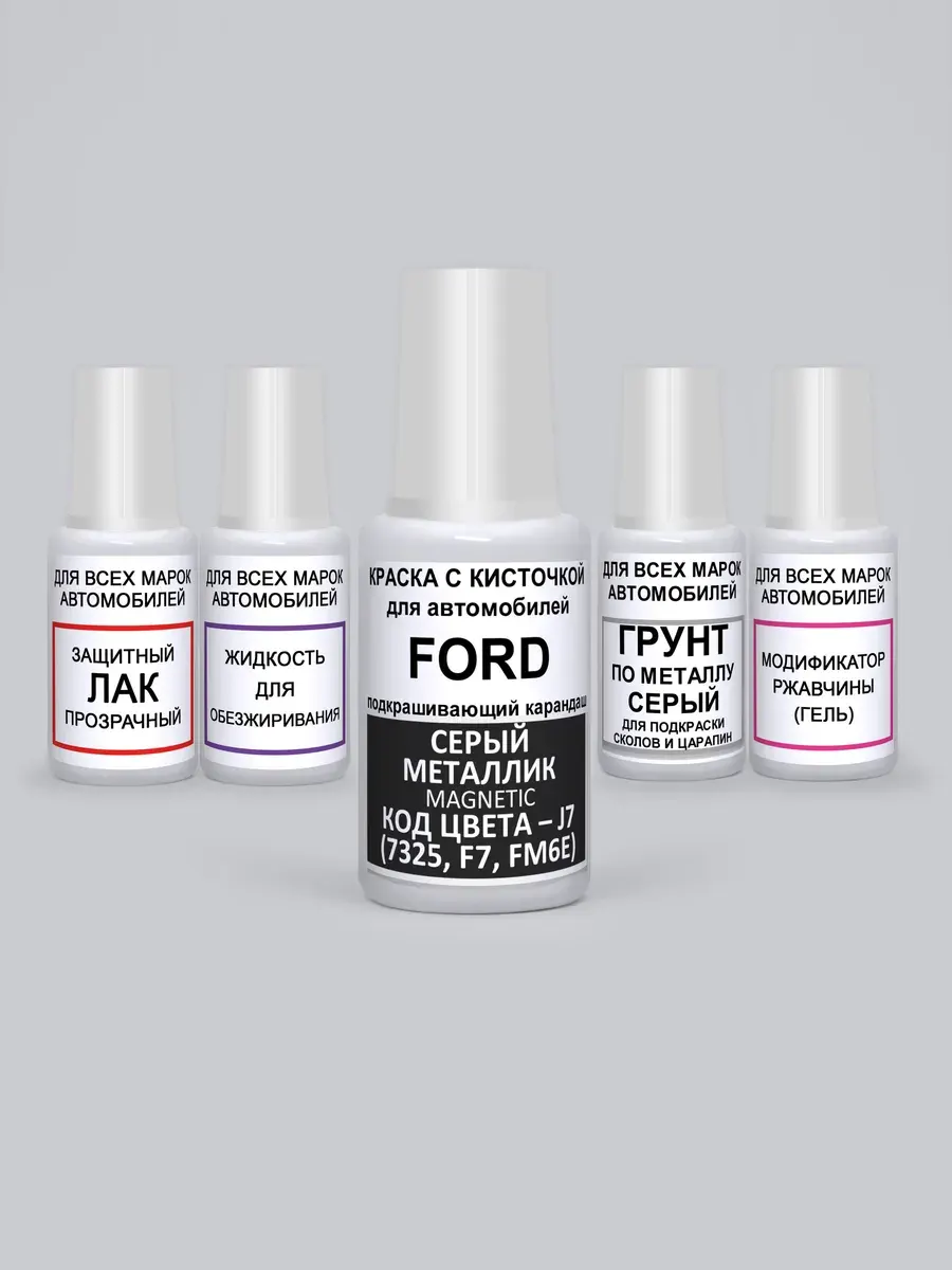 Краска для сколов во флаконе с кисточкой J7 (7325, F7, FM6E, FM6EWHA) Ford Серый металлик, Magnetic, 5 предметов 95мл