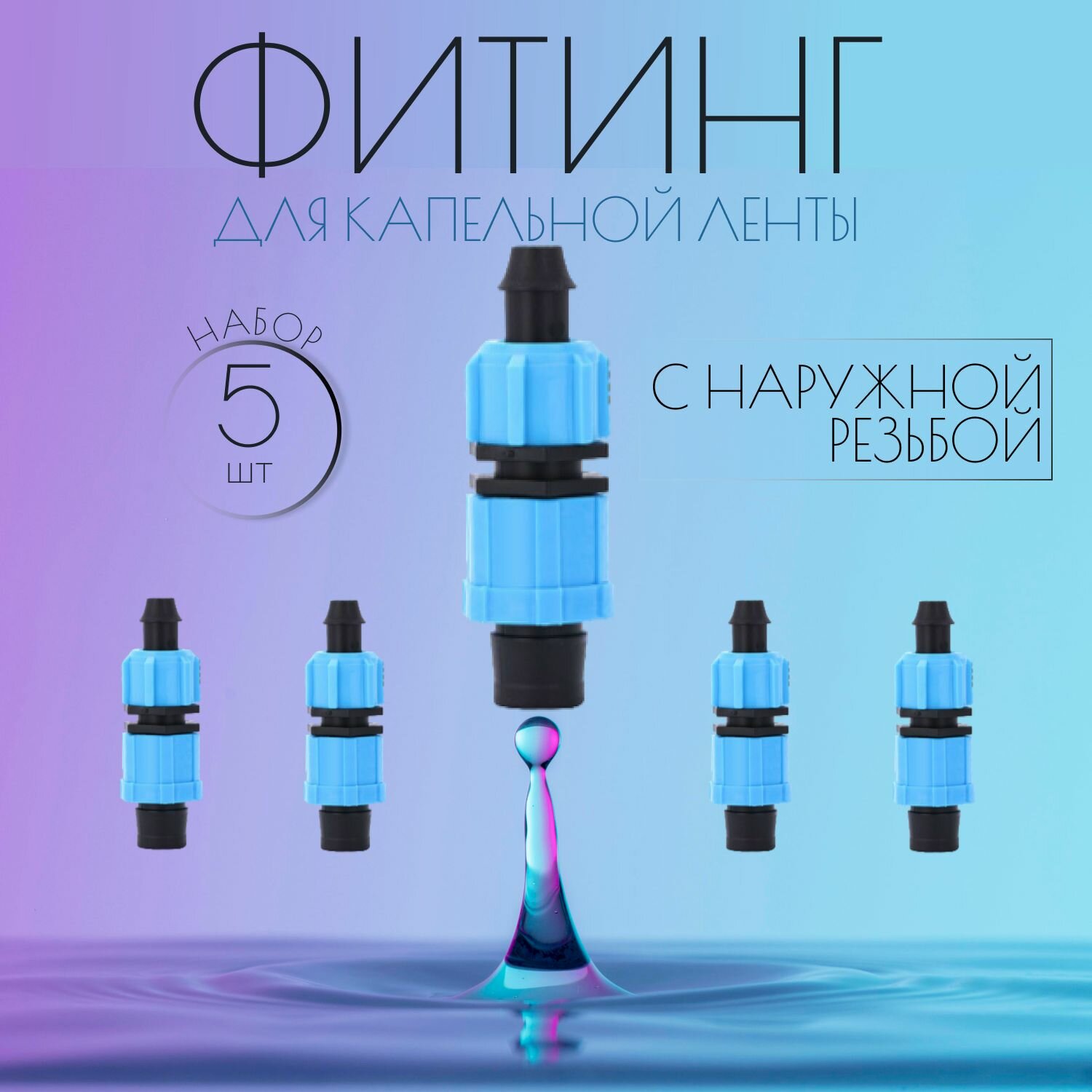 Фитинг ремонтный зажимной для капельной ленты, 5 шт.