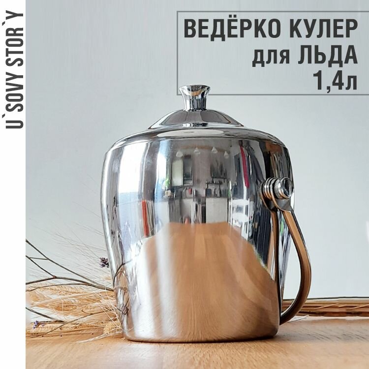 Ведёрко термо кулер для льда под шампанское или горячее, с крышкой, двойные стенки, объем 1.4 литра
