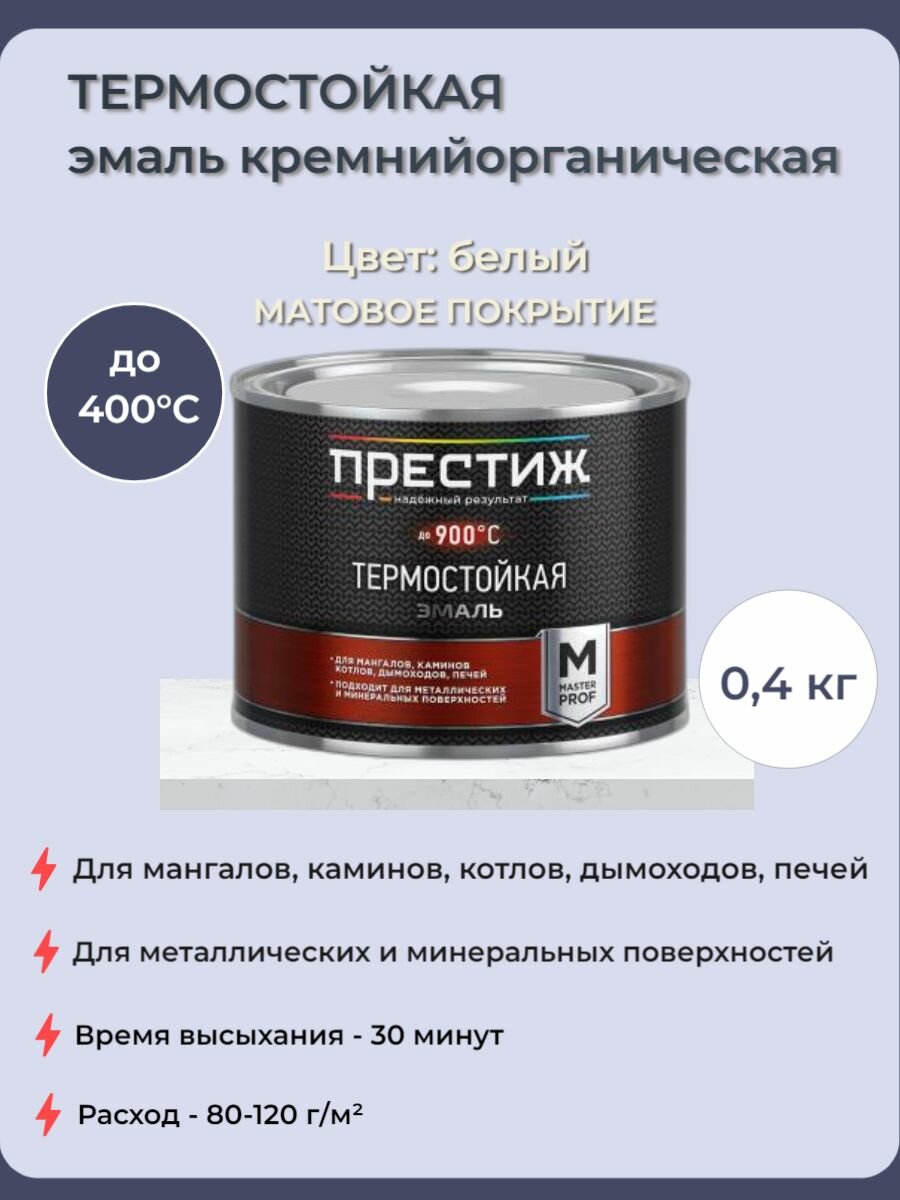 Эмаль престиж термостойкая до 400 С, кремнийорганическа, Матовое покрытие, 0.4 кг, белый