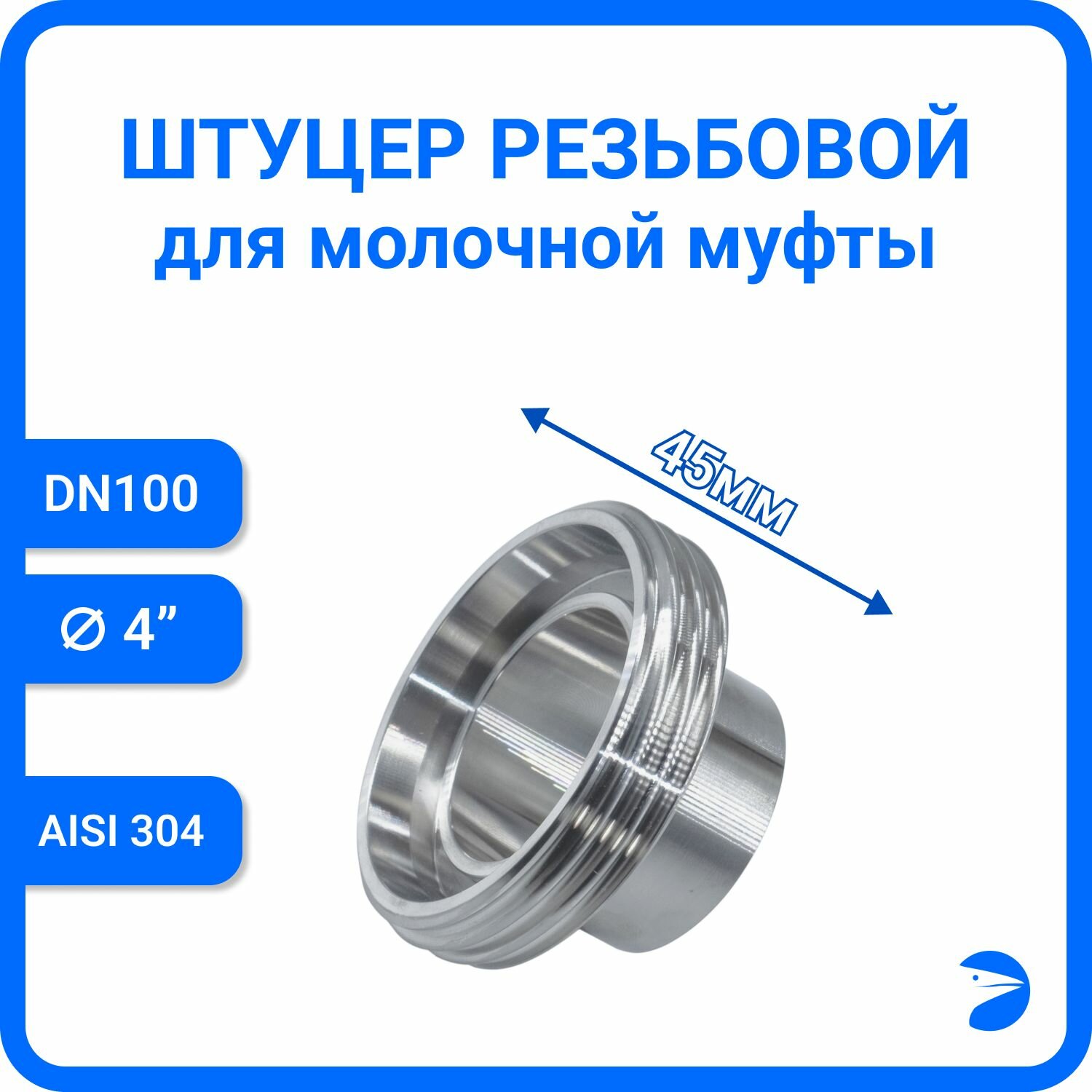 Резьбовой патрубок штуцер для молочной муфты, AISI 304, DIN 11851, DN 100 (104мм), L 45мм