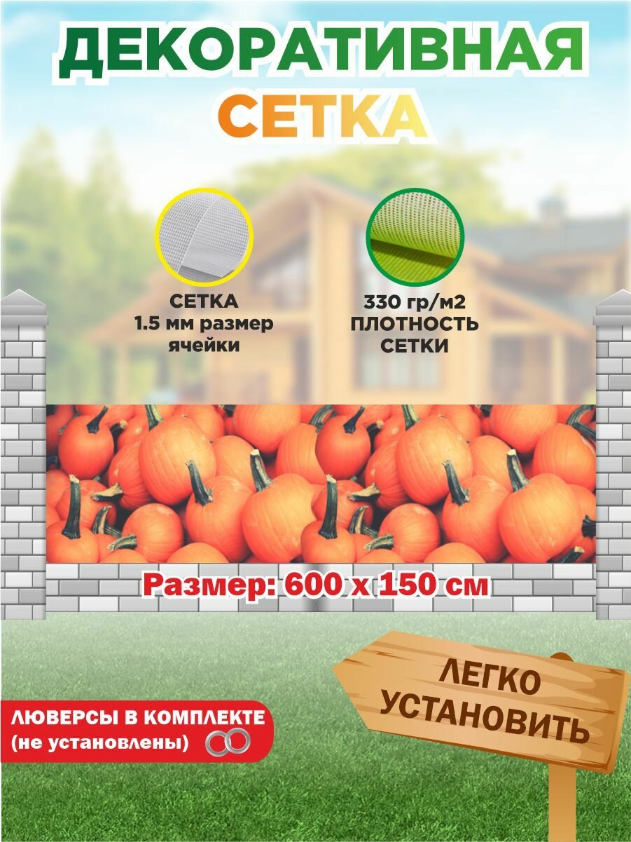 Фотофасад, баннерная фотосетка для забора, беседки, 600 см х 150 см, люверсы в комплекте
