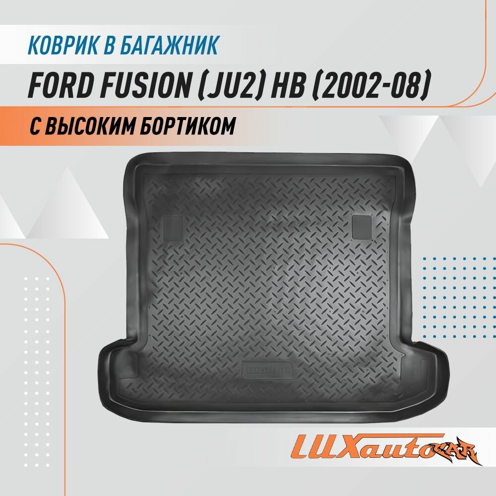 Коврик в багажник для Ford Fusion (JU2) HB (2002-2008) / коврик для багажника с бортиком подходит в Форд Фьюжн (ЖУ2)