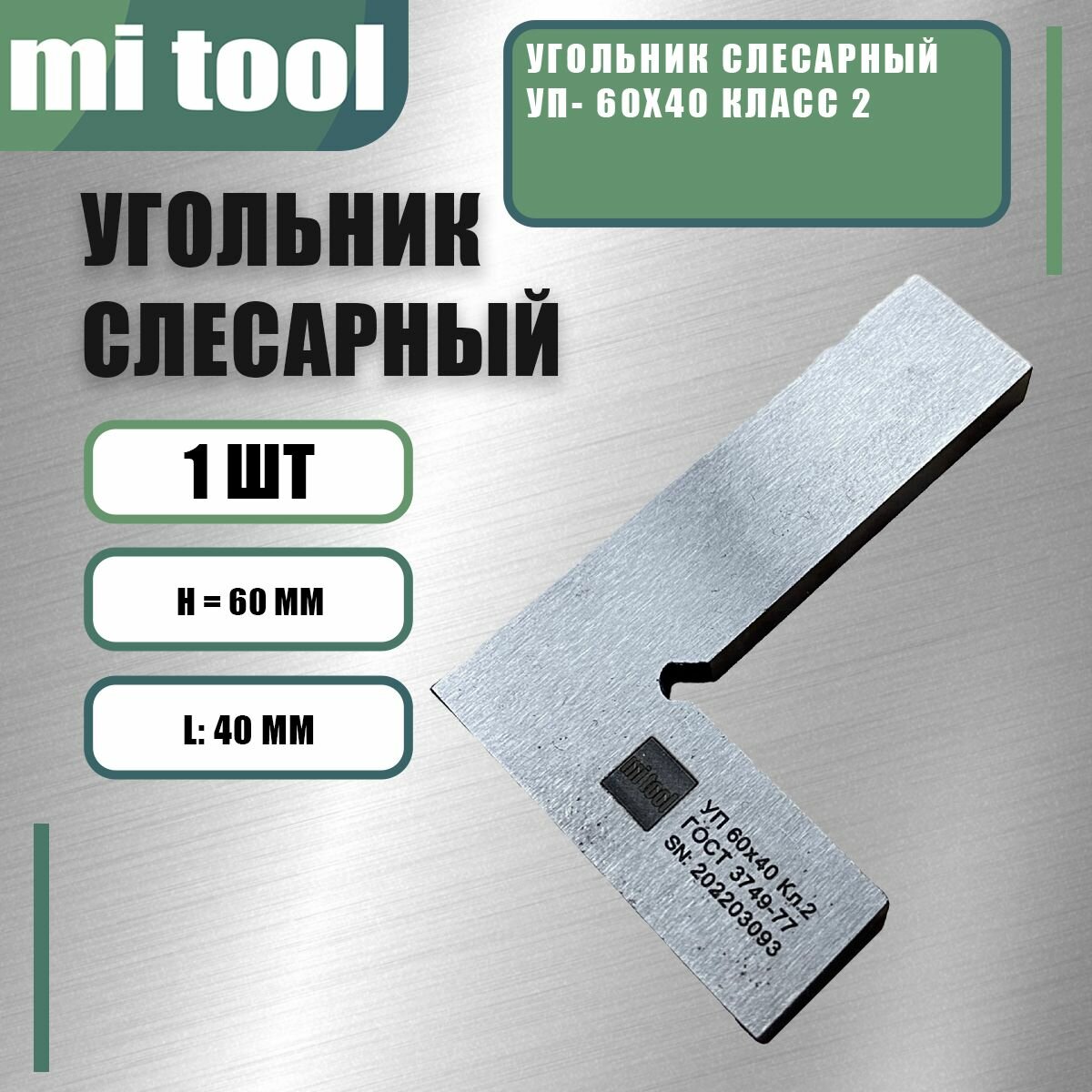Угольник слесарный УП- 60х40 класс 2