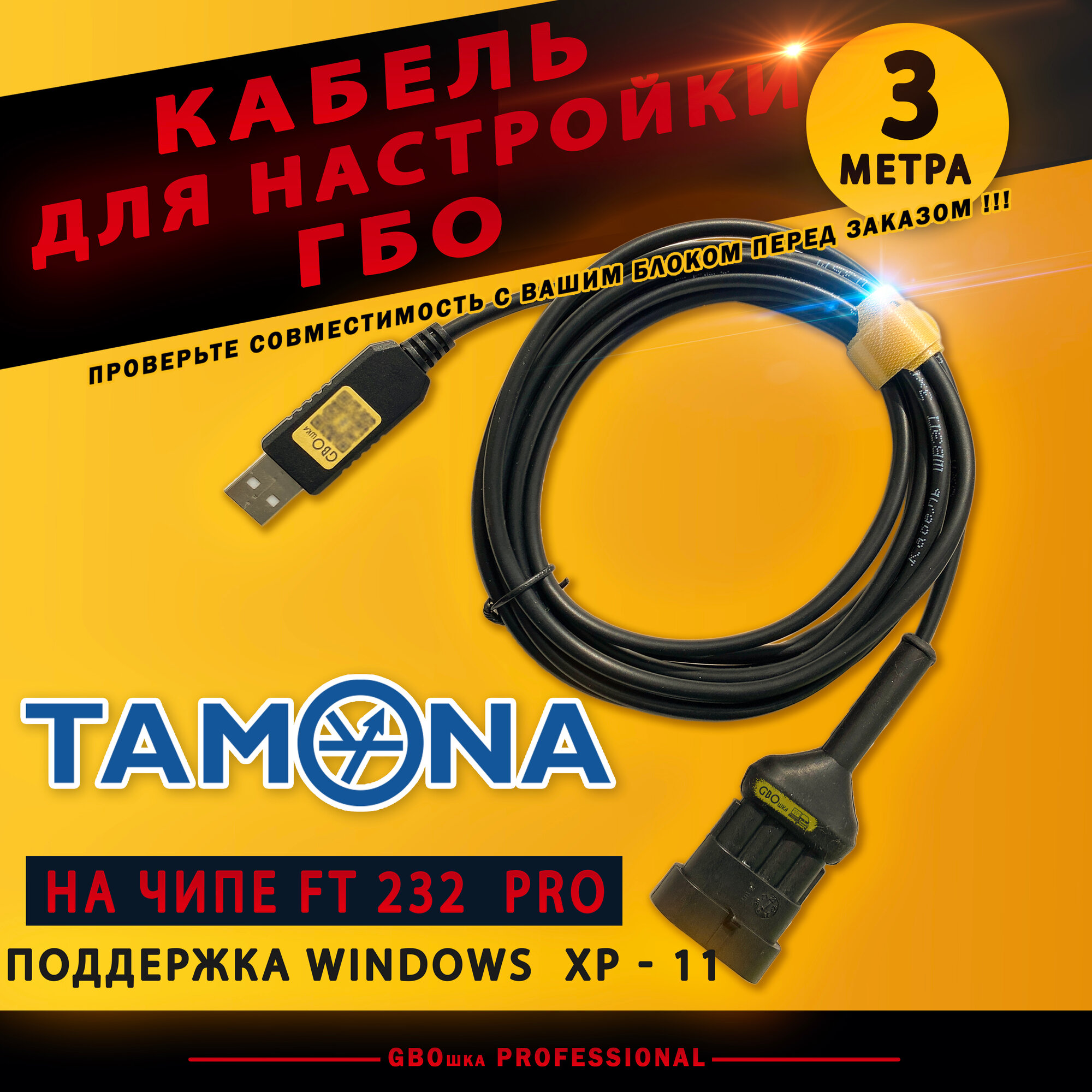 Кабель для настройки и диагностики ГБО TAMONA на чипе FT232rl