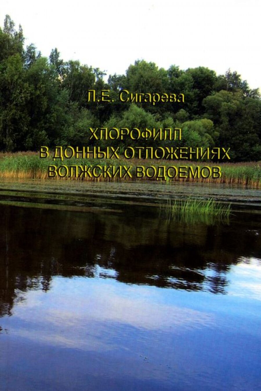 Хлорофилл в донных отложениях волжских водоемов