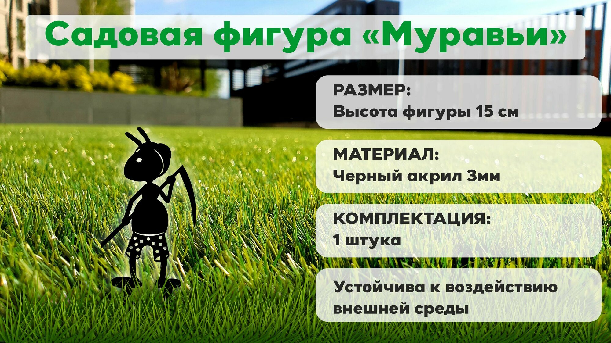 Садовая фигурка Муравей, черный акрил, 15см