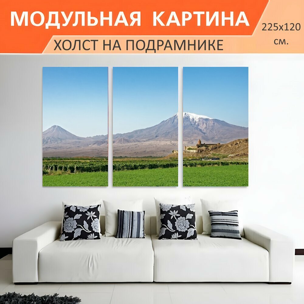 Модульная картина на холсте "Армения, монастырь хор вирап, арарат" триптих на подрамнике 225х120 см. для интерьера