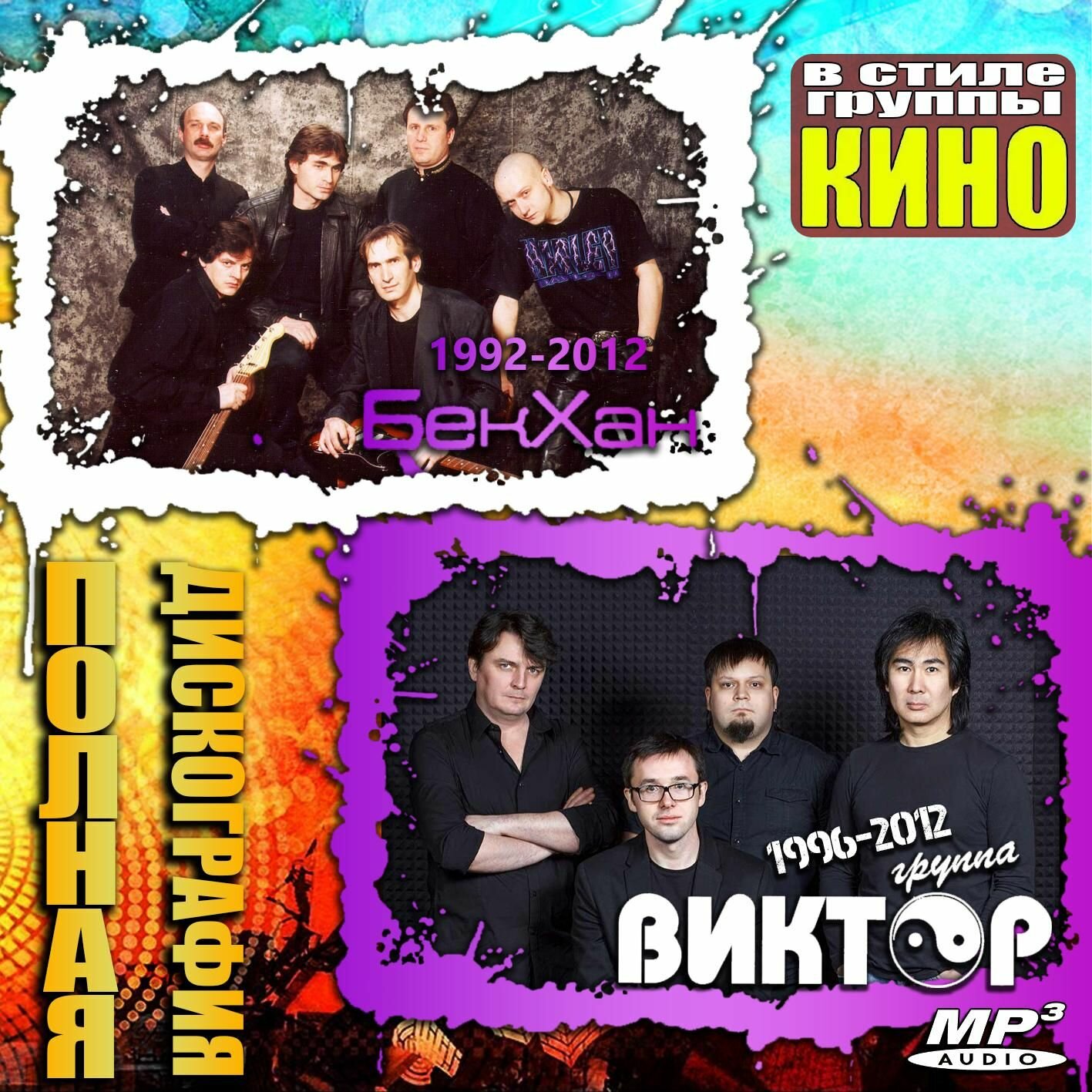 Бекхан (1992-2012) + Группа 'Виктор' (1996-2012) - Полная дискография (Запись на CDR) (MP3)