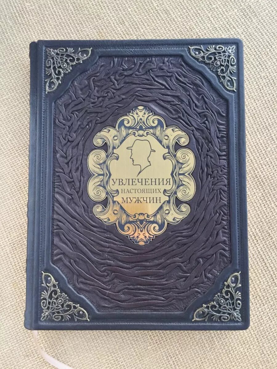Увлечения настоящих мужчин (подарочная кожаная книга)
