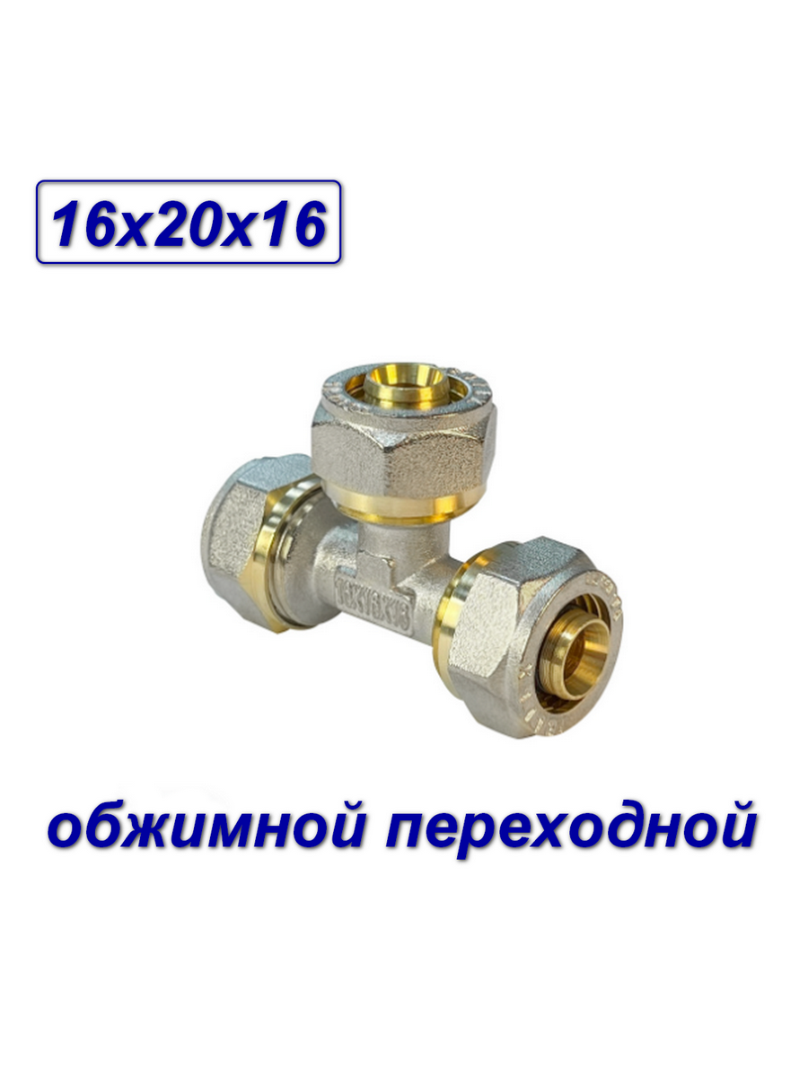 Тройник обжимной, переходной, для МП труб, Valfex 20х20х16 - 1 шт