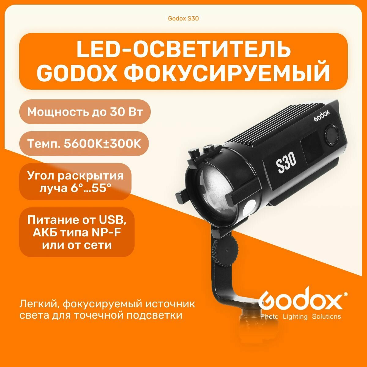 Осветитель светодиодный Godox S30 фокусируемый, видеосвет, фото и видео, постоянный