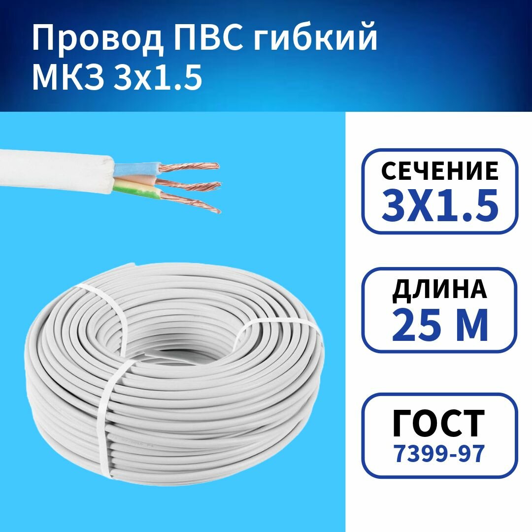Силовой кабель ПВС 3х1.5
