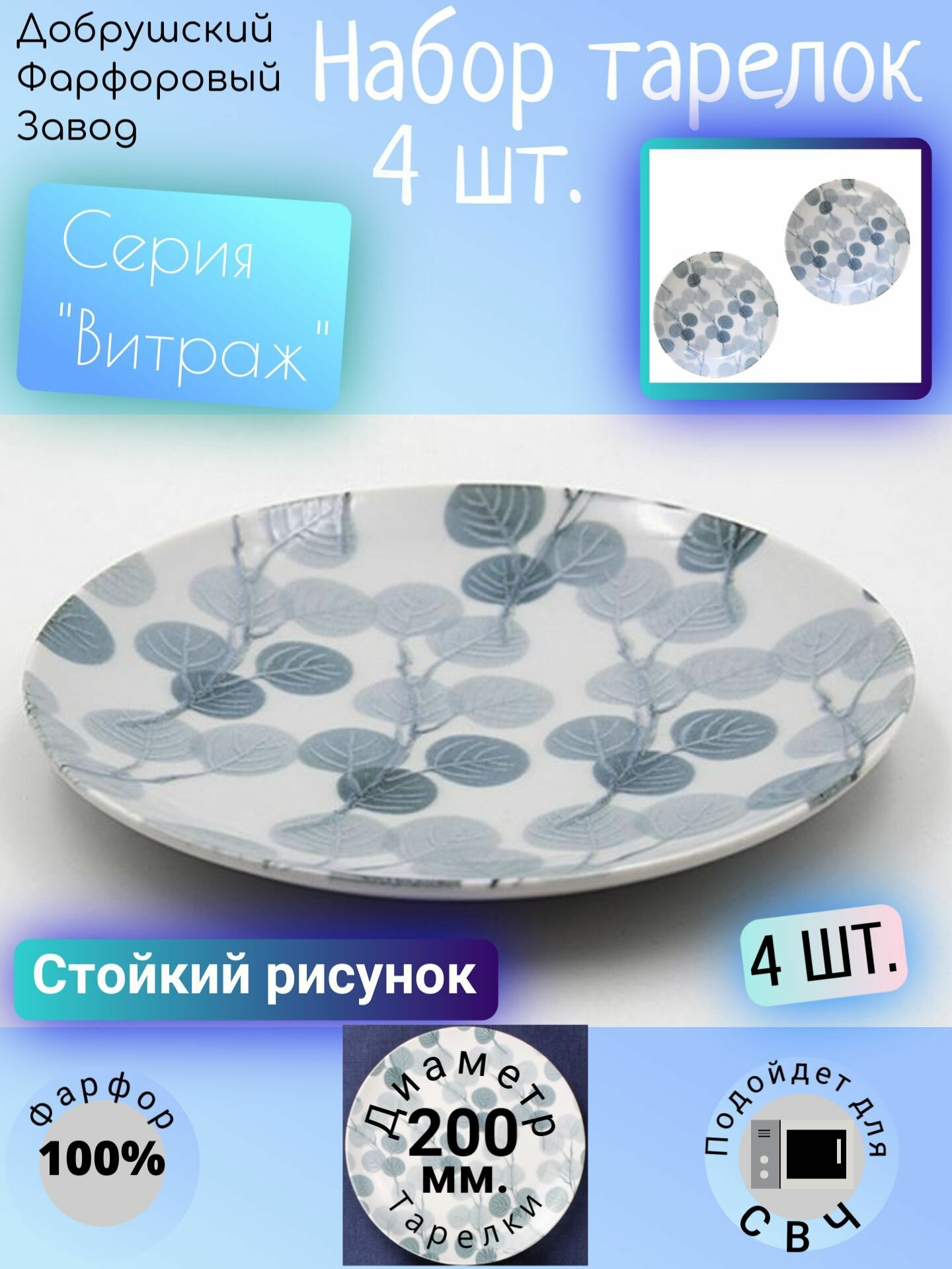 Фарфоровые тарелки Витраж комплект 4 шт, 200 мм, для микроволновки, разноцветные
