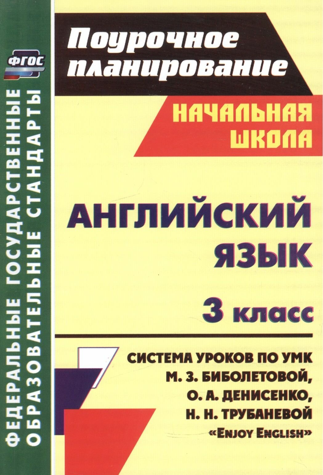 Английский язык. 3 класс. Система уроков по УМК М. З. Биболетовой, О. А. Денисенко, Н. Н. трубаневой "Enjoy English"