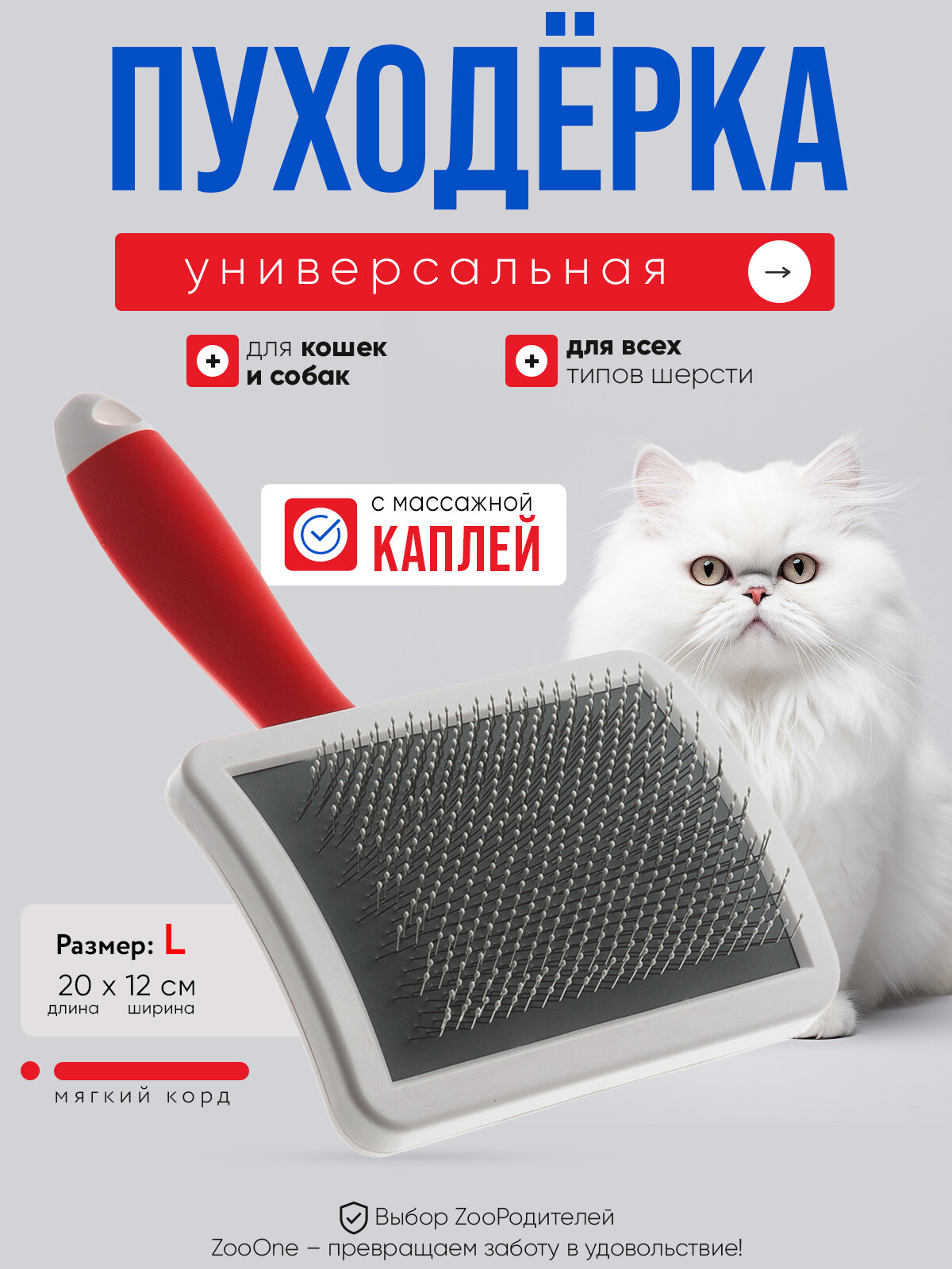Пуходерка щетка для кошек и собак Zoo One RED, пластик, большая, 468310L
