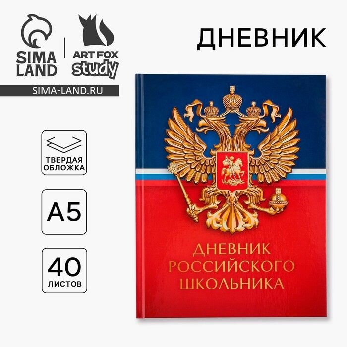 Дневник школьный 1-11 класс универсальный 1 сентября: Герб , твердая обложка 7БЦ, глянцевая ламинация, 40 листов