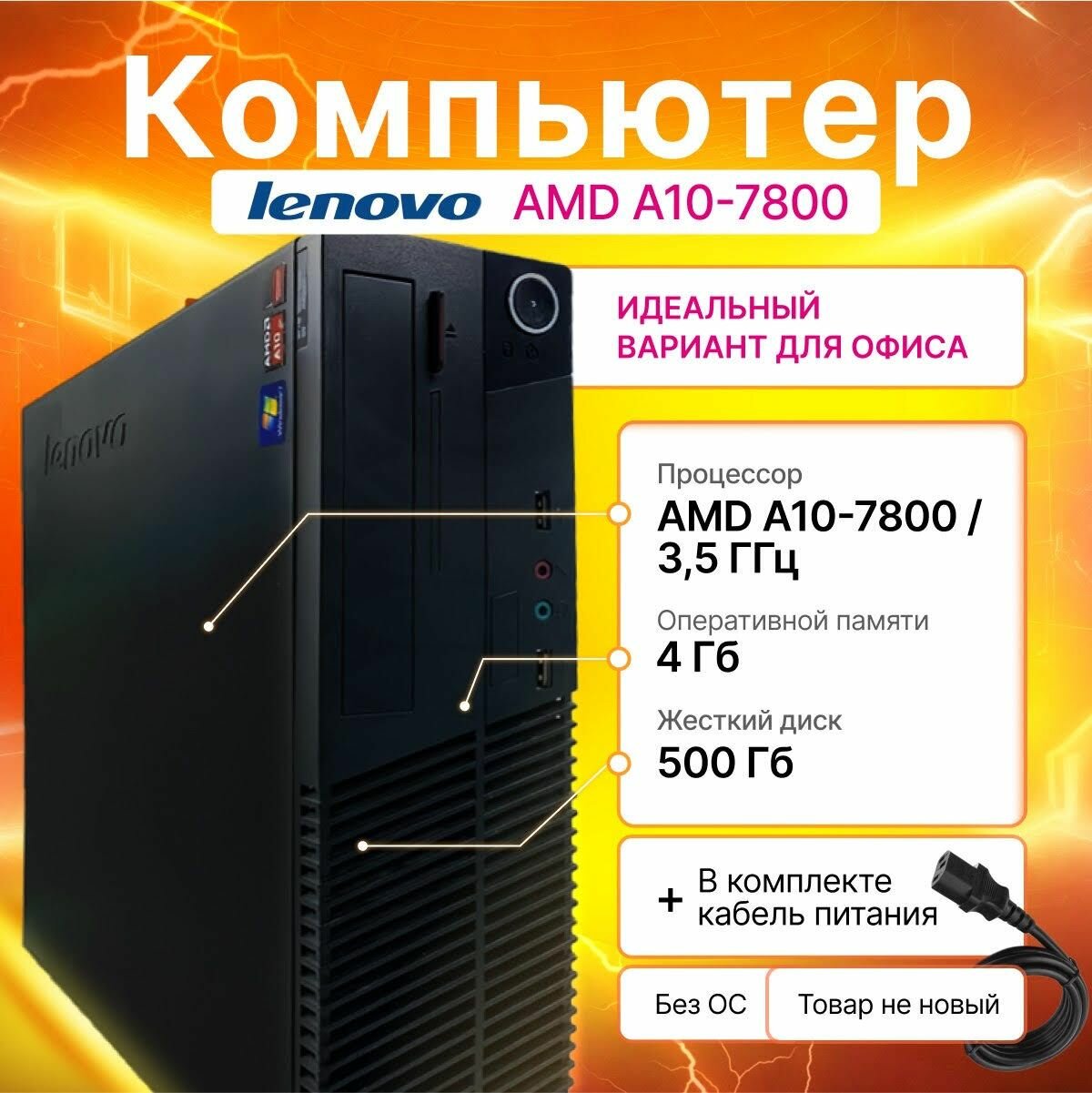 Системный блок Lenovo AMD A10-7800, 4gb DDR3, 500GB HDD