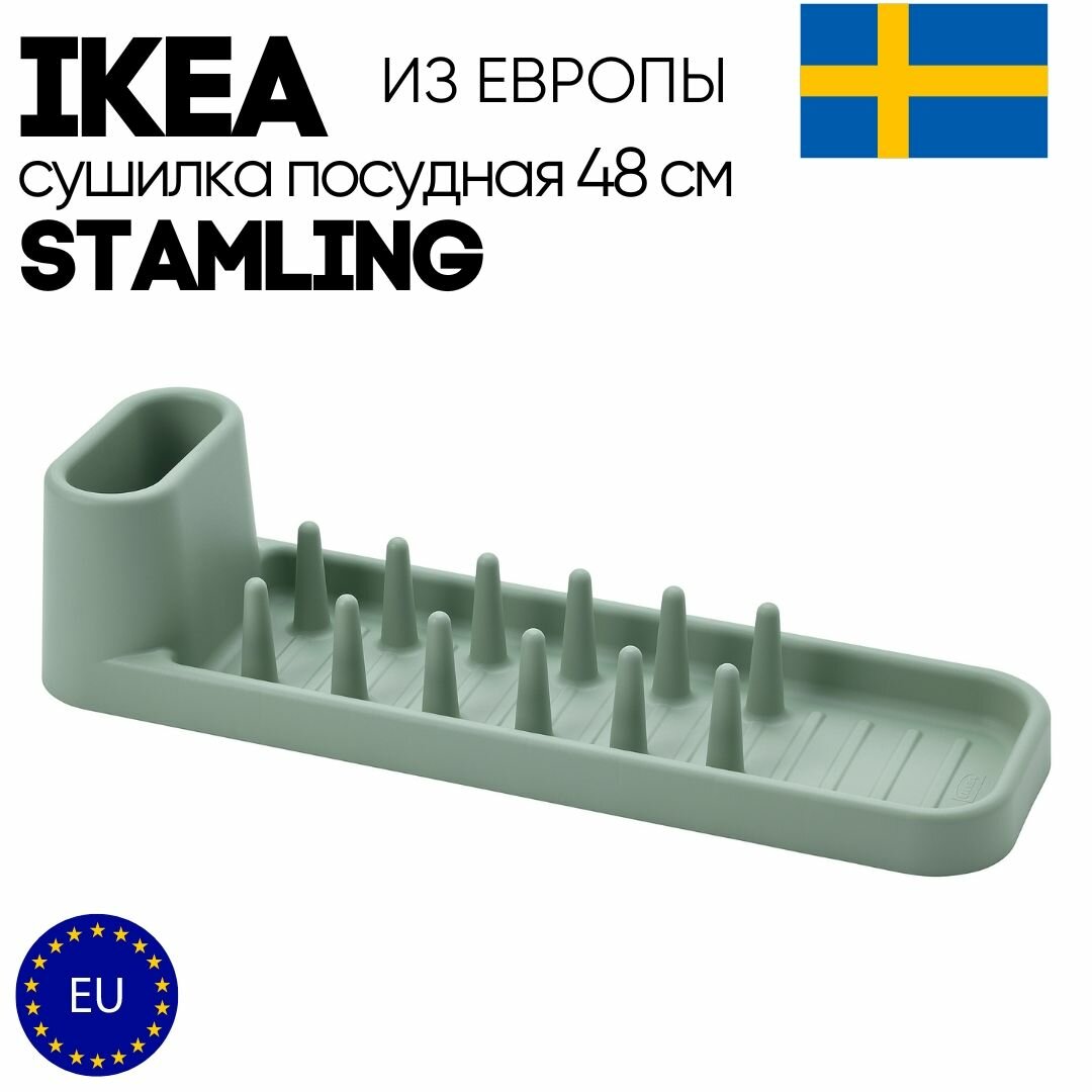 Cушилка посудная IKEA STAMLING 48 см. Компактная. Приятный и практичный пластик.