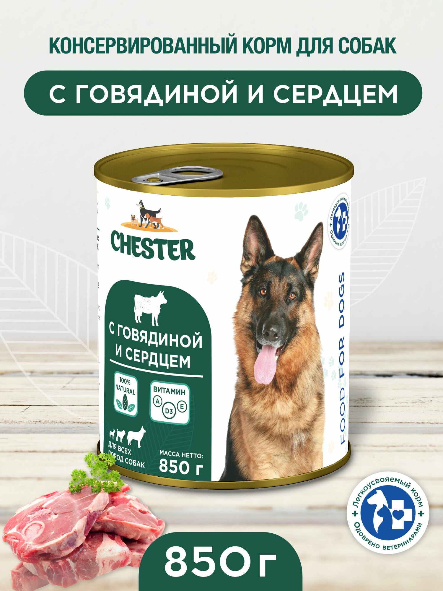 Влажный корм CHESTER для всех пород с говядиной и сердцем 850 г