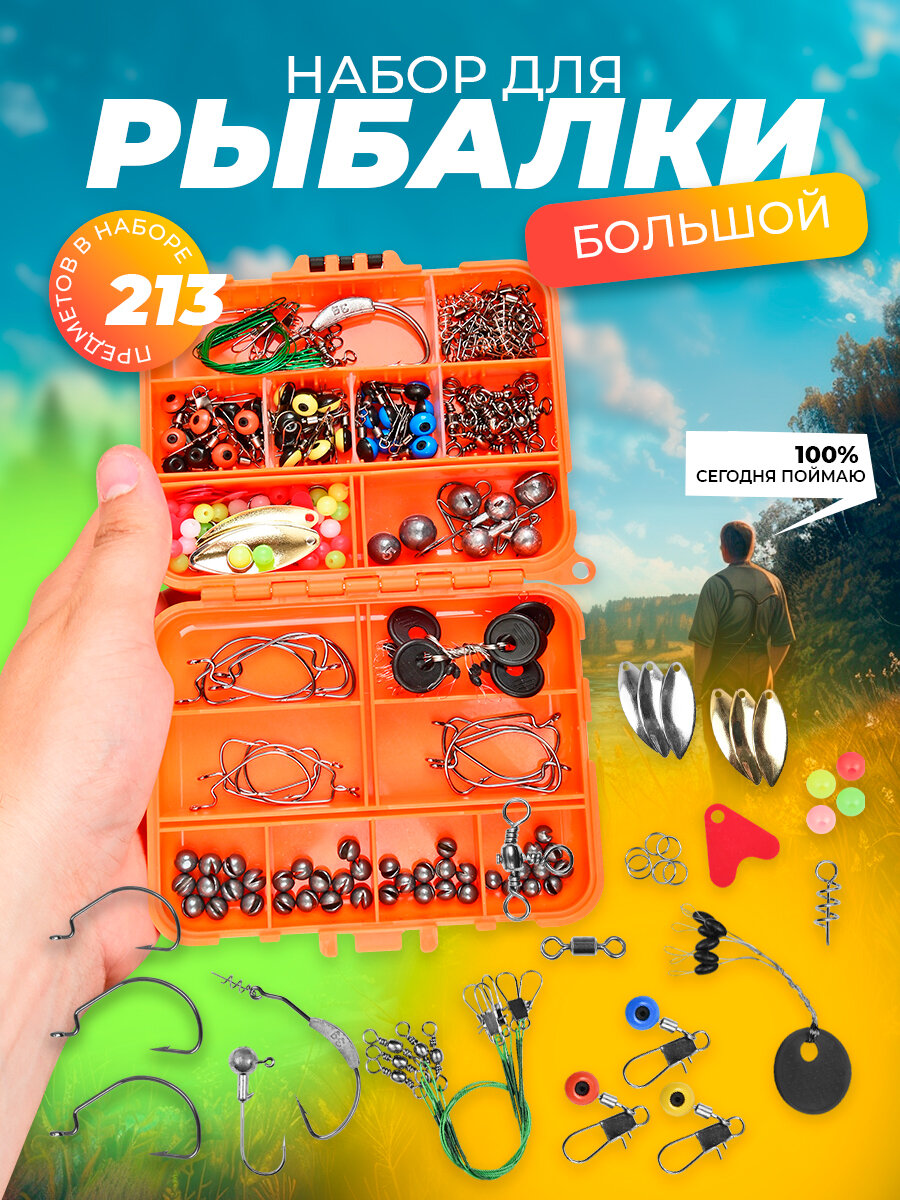 Набор рыболовных снастей и крючков для рыбалки подарочный 213 шт