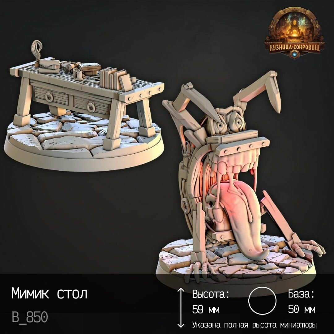 Набор миниатюр Мимик стол ДНД / Вархаммер