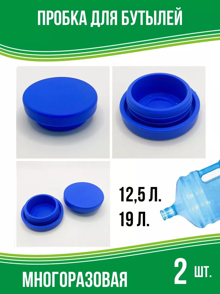 Крышка пробка многоразовая для бутылок 19 литров, 2 шт