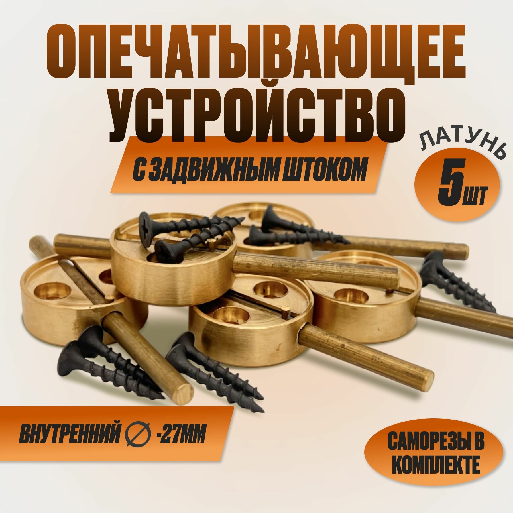 Опечатывающее устройство латунь с задвижным штоком (уп/5шт), приспособление для опечатывания дверей