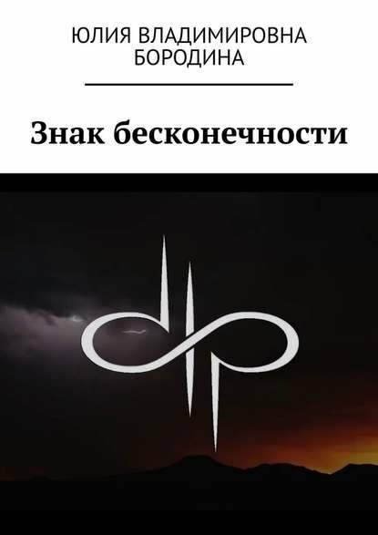 Знак бесконечности [Цифровая книга]