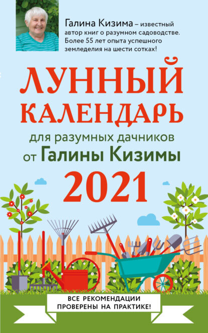 Лунный календарь для разумных дачников 2021 [Цифровая книга]
