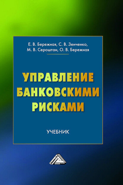 Управление банковскими рисками [Цифровая книга]