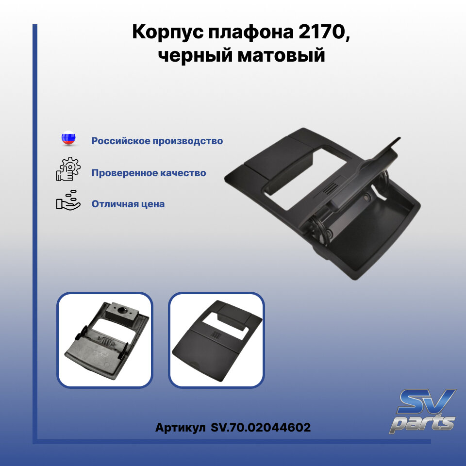 Корпус плафона 2170, черный матовый