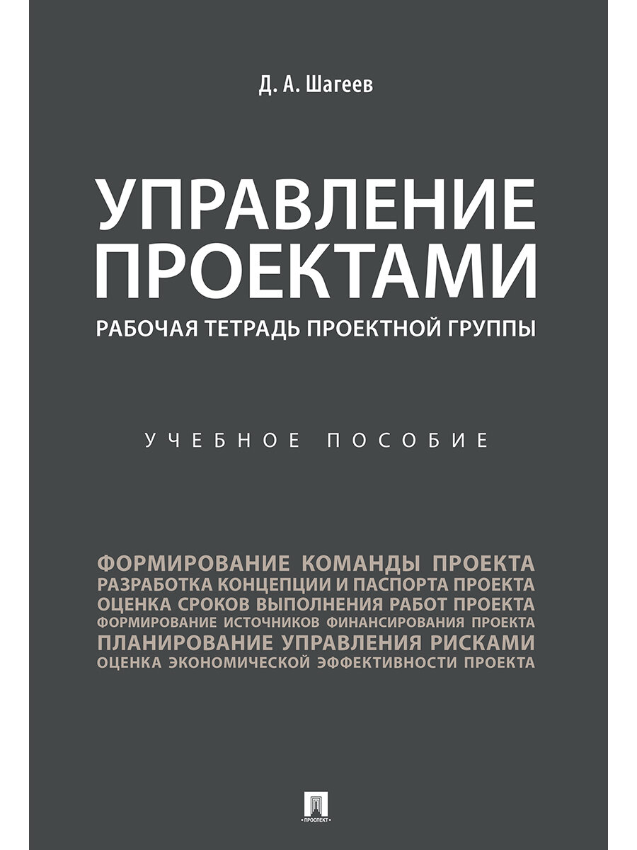 Управление проектами. Рабочая тетрадь проектной группы.