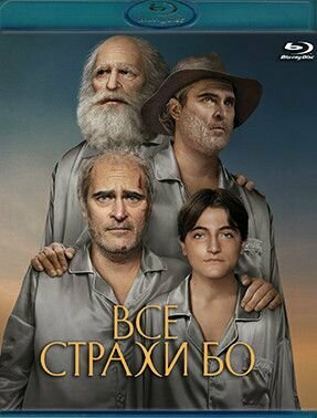 Все страхи Бо (Blu-ray)