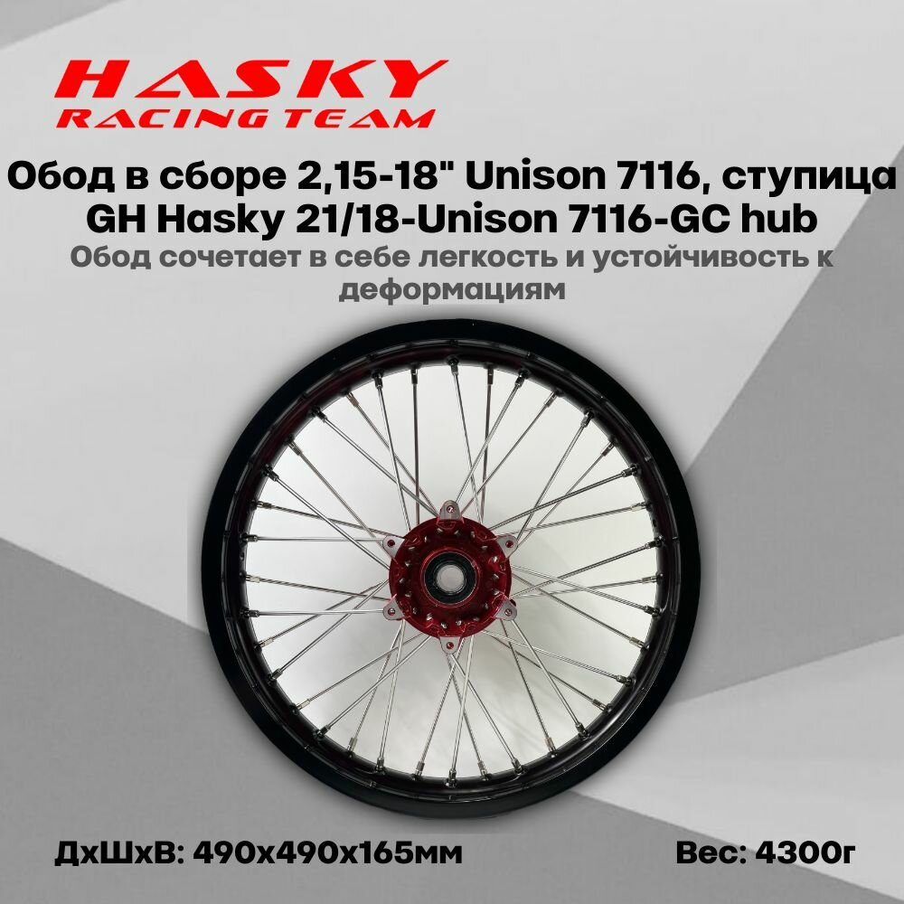 Обод в сборе 2,15-18" Unison 7116, ступица GH Hasky 21/18-Unison 7116-GC hub