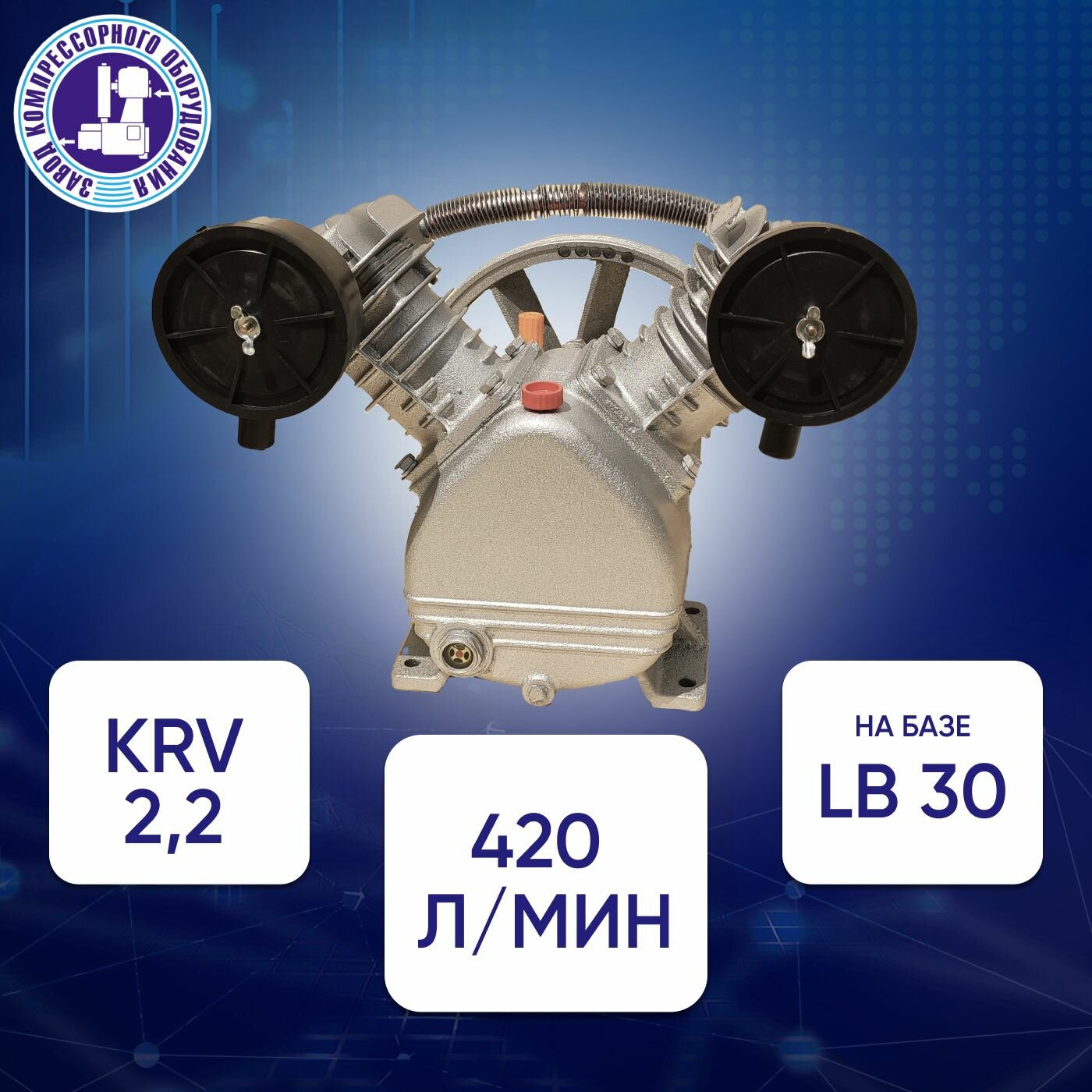 Головка для воздушного компрессора поршневая / голова компрессорная KRV-2,2 (двухцилиндровая, двухпоршневая, масляная)