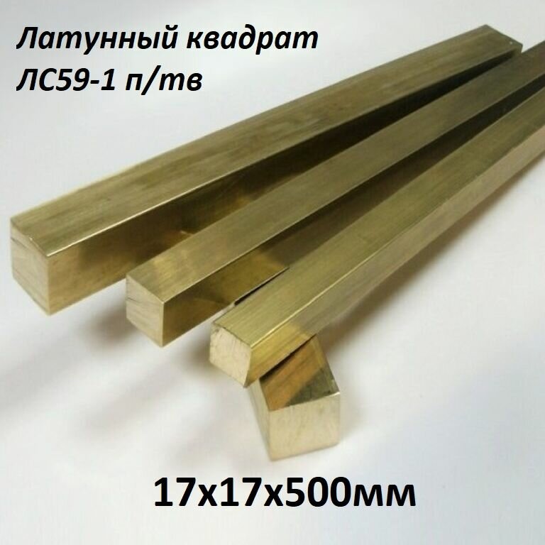 Латунный квадрат марка ЛС-59-1 п/тв размер 17х17 мм, длина 500 мм