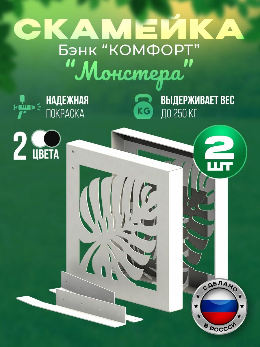 Опоры для скамейки Бэнк Комфорт "Монстера"