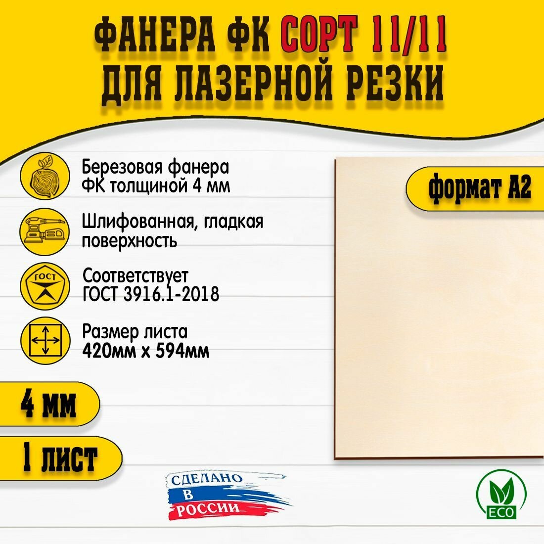 Фанера для лазерной резки и гравировки 4мм II/II, А2, сорт II/II, 1шт