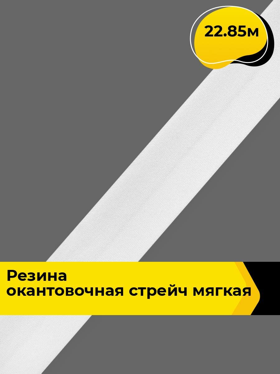 Косая бейка эластичная окантовочная лента 2 см, 22.85 м